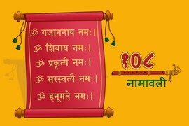 32 Namavali Collection | Dwatrinsha Namavali of Gods and Goddesses