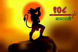 12 Names of God Hanuman | Dwadasha Namavali of God Hanuman